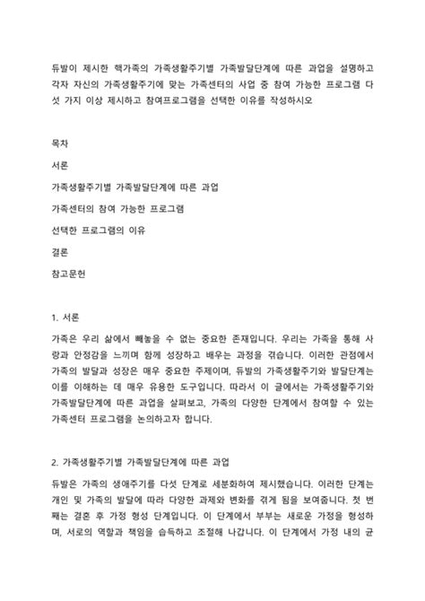 듀발이 제시한 핵가족의 가족생활주기별 가족발달단계에 따른 과업을 설명하고 각자 자신의 가족생활주기에 맞는 가족센터의 사업 중 참여 가능한 프로그램 다섯 가지 이상 제시하고