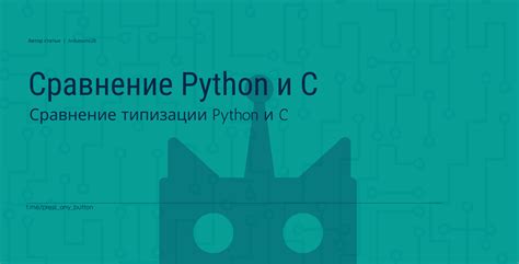 Сравнение типизации Python и C