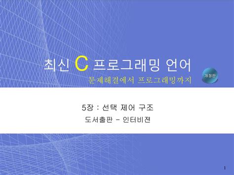ppt 최신 c 프로그래밍 언어 문제해결에서 프로그래밍까지 powerpoint presentation id 4318171