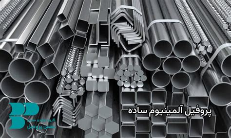 معرفی انواع پروفیل آلومینیوم و بررسی کاربردشان بهمن پروفیل