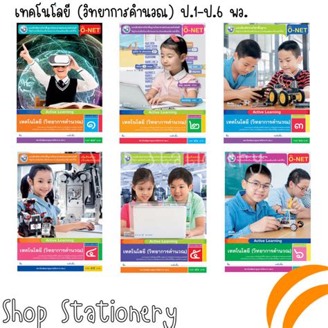 แบบฝึกหัด เทคโนโลยี วิทยาการคำนวณ ป 1 ป 6 พว Th