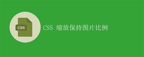 css 缩放保持图片比例 极客笔记