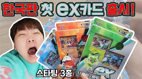 한국판 첫 Ex카드 출시 스칼렛 바이올렛 스타팅 3종~ 프로모카드 뽑기까지 [장덕대] Youtube
