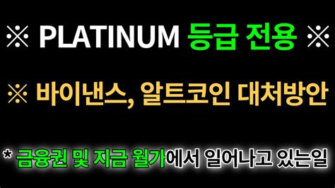 바이낸스 알트코인 대처방안 금융권 및 지금 월가에서 일어나고 있는일 Youtube