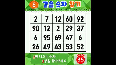 같은숫자찾기 집중력을 발휘해야 찾을 수 있는 문제 【치매예방퀴즈 숫자찾기 치매테스트】 199 Youtube