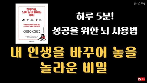 하루 5분 뇌력 낭비 없애는 루틴가바사와 시온 성공루틴 두뇌 개조 성공 부 지혜 자기계발 자기암시책읽기 Youtube