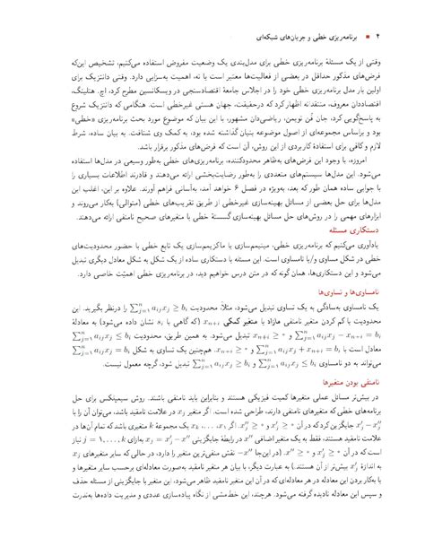 دانلود کتاب برنامه ریزی خطی و جریان های شبکه بازارا ترجمه فصل های 1 تا 6 Pdf