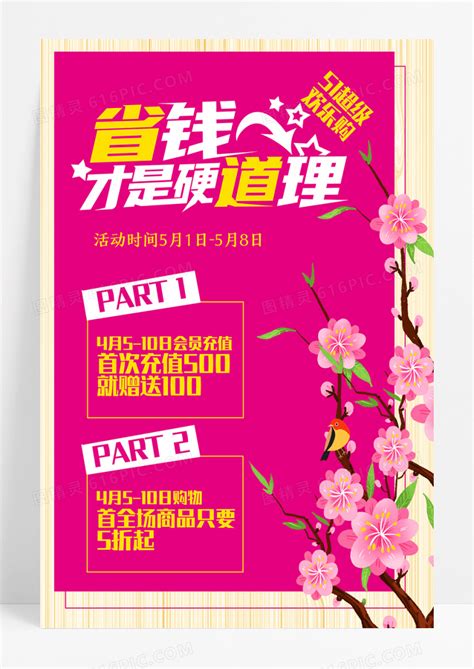 省钱才是硬道理超级促销海报图片免费下载 高清png素材 编号vemuqqonz 图精灵