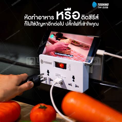 ปลั๊กแปลง 2 ช่อง 2 Usb 24a 1 สวิตช์ Toshino รุ่น Tw 2usb สีขาว Bnb Home