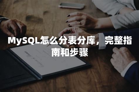 Mysql怎么分表分库，完整指南和步骤 Pingcap 平凯星辰