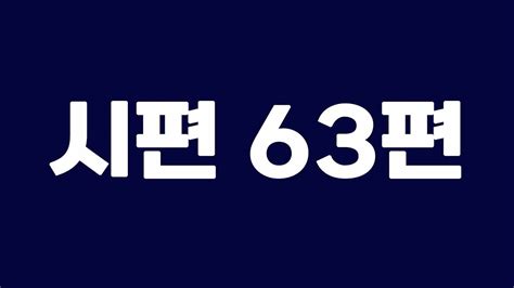 성경듣기 시편63편 듣기 성경듣기 듣는성경 성경말씀 읽어주는성경 성경읽기 성경 시편읽기 시편듣기 듣는 성경말씀 성경통독 시편통독