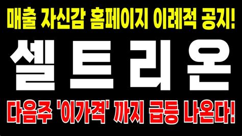 셀트리온 주가전망 홈페이지 이례적 매출자신감 공지 하반기 사상최대실적 노린다 다음주 이가격까지 급등 예상됩니다 셀트리온 셀트리온주가 Youtube