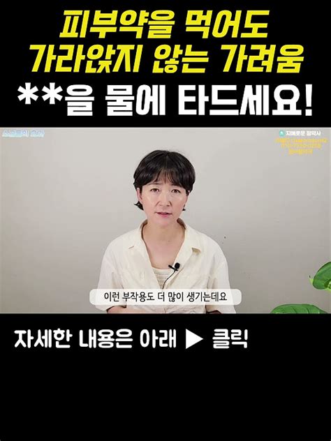 피부과약을 먹어도 가라앉지 않은 가려움 가려움 아토피 피부질환 소금물 Youtube