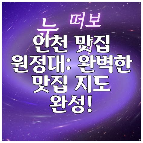 인천 맛집 원정대 완벽한 맛집 지도 완성