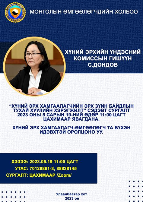 ӨМГӨӨЛӨГЧДИЙН АНХААРАЛД Монголын Өмгөөлөгчдийн Холбоо