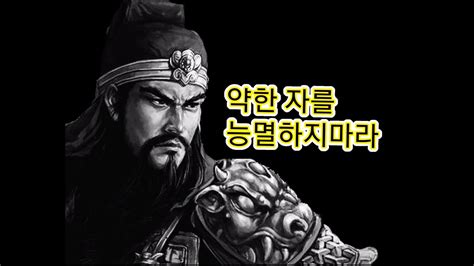 사람을 대할 때 조심해야 하는 것 무시하지마라 약한자를 능멸하지마라 관우 삶의 명언 아첨 조언 철학 삶의 지혜 오디오북 Youtube