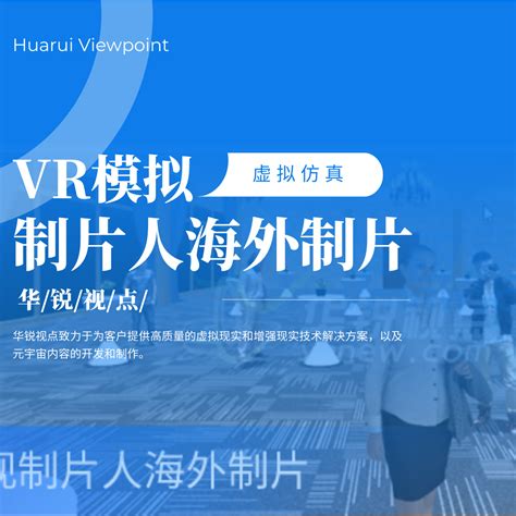 Vr元宇宙在海外制片实训中的应用场景有哪些广州华锐互动 Vr元宇宙在海外制片实训中的应用场景有哪些广州华锐互动