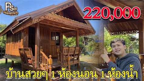 บ้าน 1 ห้องนอน 1 ห้องน้ำ กรุไม้ทั้งหลัง บ้านน็อคดาวน์ By Psd 093 4968035 Ep 18 Youtube