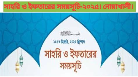 নোয়াখালী সাহরি ও ইফতারের সময় সূচি ২০২৫। শুধুমাত্র নোয়াখালী জেলার