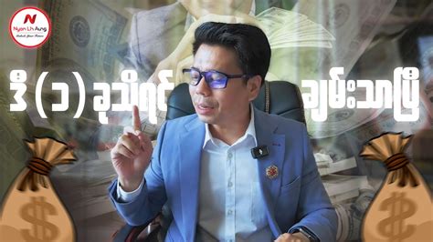 ဒီ ၁ ခုသိရင် ချမ်းသာပြီ Youtube