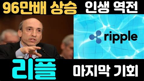 리플전망 제4대 암호화폐가 될 이 코인 96만배 상승 인생 역전 마지막 기회 Youtube