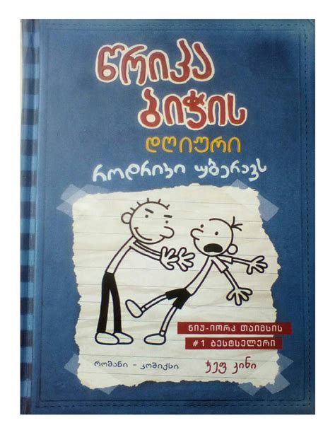 წრიპა ბიჭის დღიური сжатый Pdf