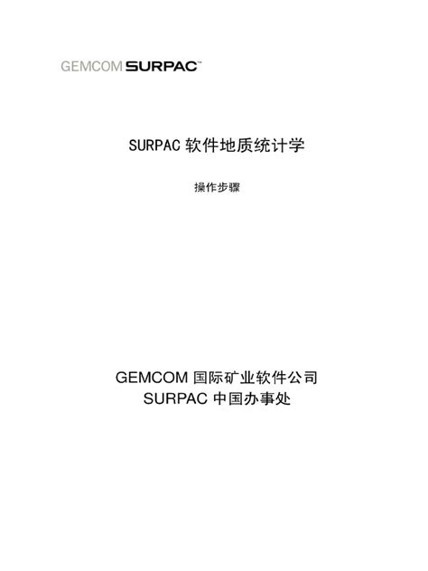 Surpac软件地质统计学操作步骤 Pdf