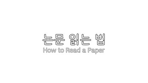 논문을 읽는 법