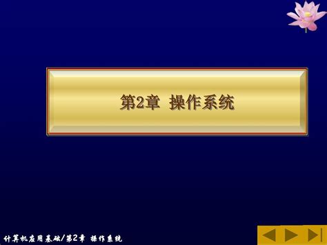 第 章操作系统 word文档在线阅读与下载 无忧文档