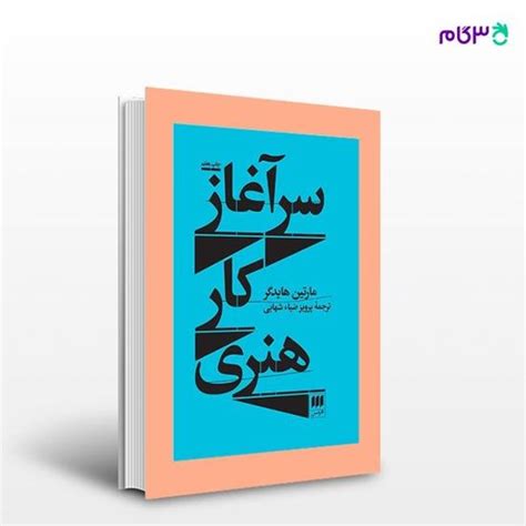 کتاب سرآغاز کار هنری نوشته مارتین هایدگر ترجمه ی پرویز ضیاء شهابی از
