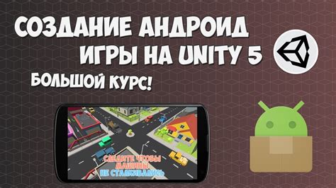 Создание Андроид игры на Unity Презентация курса Youtube