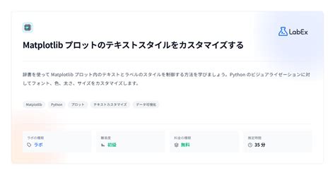 Matplotlib のテキストカスタマイズ Python プロットガイド Labex