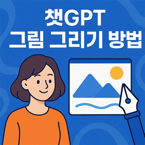 챗gpt 그림 그리기 방법 Ai 이미지 생성부터 프롬프트 작성법까지