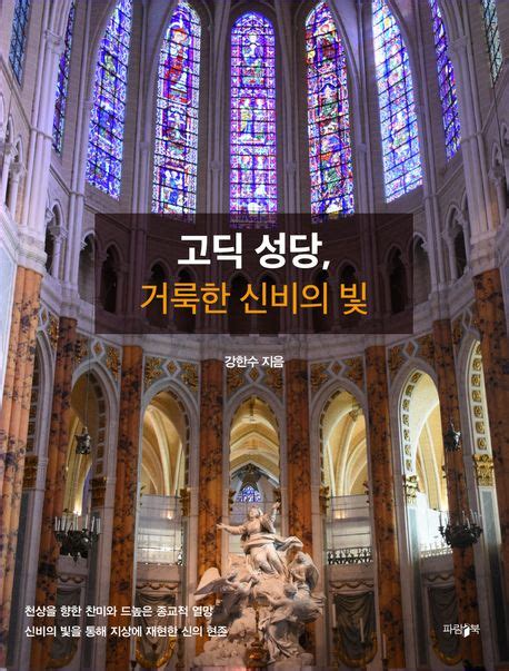 고딕 성당 거룩한 신비의 빛 강한수 교보문고