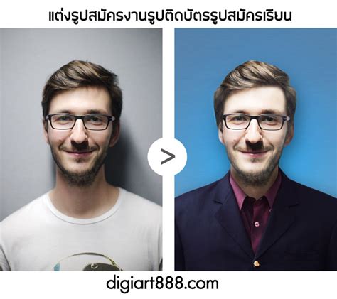 รับแต่งรูปติดบัตร รับทำตัดต่อรูปสมัครงานผู้หญิง ผู้ชาย ใส่สูท Digiart888 รับรีทัชรูป รับแต่ง