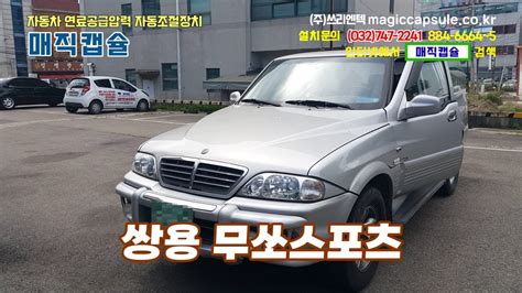 쌍용 무쏘스포츠 매직캡슐 장착으로 매연 해결 봤습니다 연비향상 출력향상 매연불합격 매연검사합격보장 매연배출가스냄새제거 코란도매연 렉스턴매연 카이런매연 액티언매연