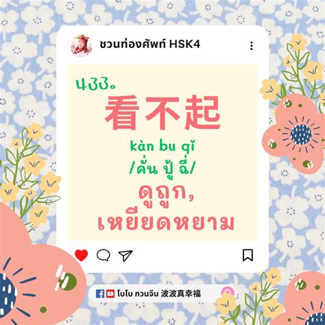 ชวนท่องศัพท์ Hsk4 คำที่ 433 440 โบโบ กวนจีน 波波真幸福 Facebook