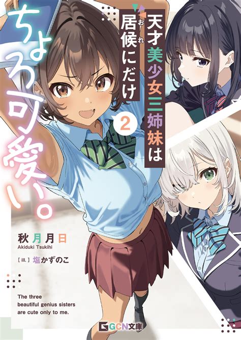 天才美少女三姉妹は居候にだけちょろ可愛い。 2 Gcノベルズ 夢をつかむ、次世代型ノベルレーベル