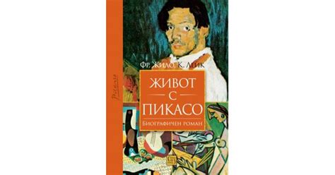 Живот с Пикасо • Франсоаз Жило Карлтън Лейк • Издателство „Изток Запад“