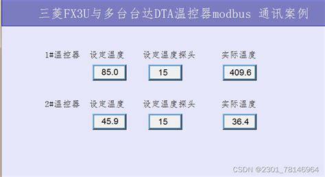 三菱fx3u与2台台达温控器modbus通讯案例 功能：三菱fx3u与2台台达温控器进行modbus通讯 三菱fx3u 温度控制程序案例 csdn博客
