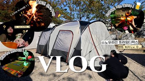 Vlog• 첫 캠핑 브이로그🏕️ 엉망진창 텐트 치기😂 바베큐 불멍🔥 보드게임 사라진 군고구마🍠 스노우라인 프라임