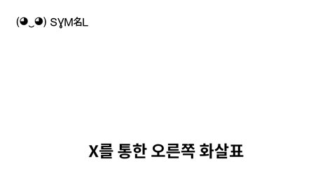 ⥇ X를 통한 오른쪽 화살표 유니코드 번호 U2947 📖 기호의 의미 알아보기 복사 And 📋 붙여넣기 ‿ Symbl