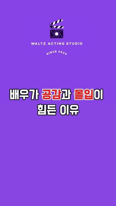 배우가 공감과 몰입이 힘든 이유 배우 연기 배우지망생 훈련 Shorts 부산 서울 연기학원 왈츠스튜디오 Youtube