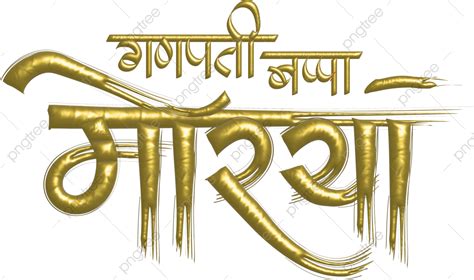 Ganpati Vector Art Png Ganpati Bappa Morya Calligraphy Ganesh Chaturthi 3d Calligraphy