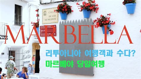 스페인 여행 말라가에서 당일 가능한 마르베야 여행 리투아니아 여행객이랑 밥먹고 수다떨기 Youtube