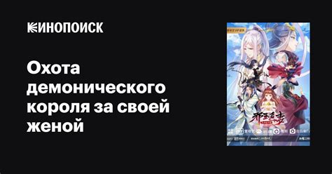 Охота демонического короля за своей женой сериал 1 3 сезоны все серии 2019 — описание