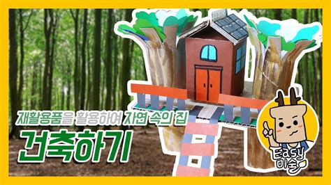 자연과 함께하는 건축물 만들기재활용품을 활용한 만들기 Youtube