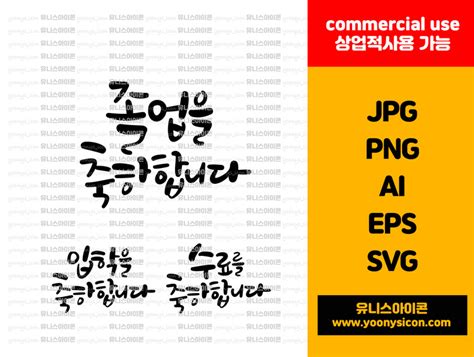 졸업을 축하합니다 입학을 축하합니다 수료를 축하합니다3종세트 유니스아이콘