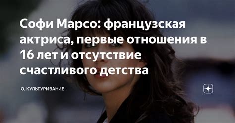 Софи Марсо французская актриса первые отношения в 16 лет и отсутствие счастливого детства О