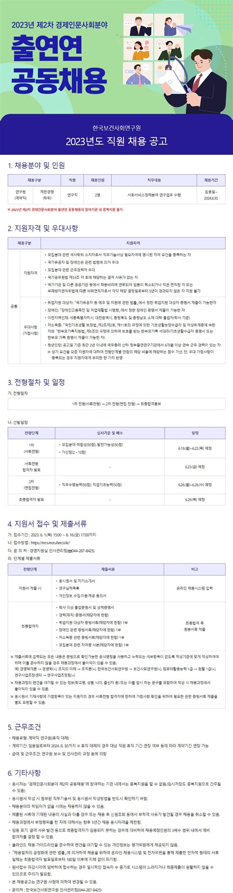 한국보건사회연구원 채용공고 계약직 연구원 채용사회서비스정책연구실 공동채용 2023년 채용